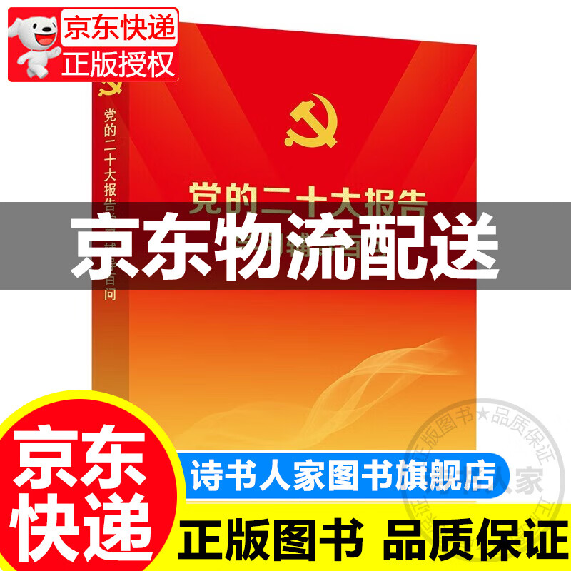 党的二十大报告学习辅导百问