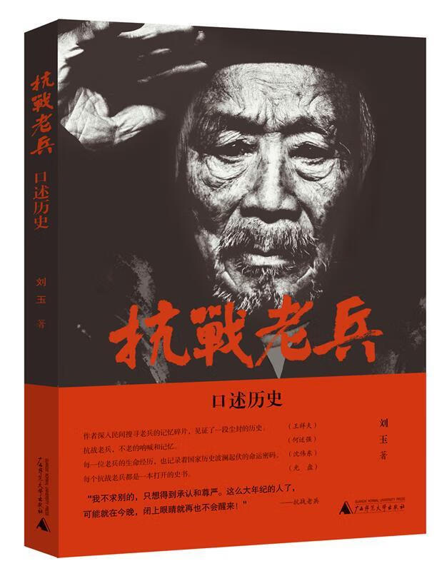 抗战老兵口述历史