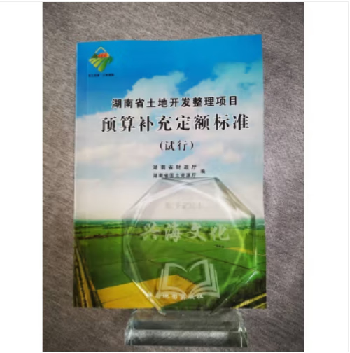 2014湖南省土地开发整理项目预算补充定额标准（试行）湖南省土地