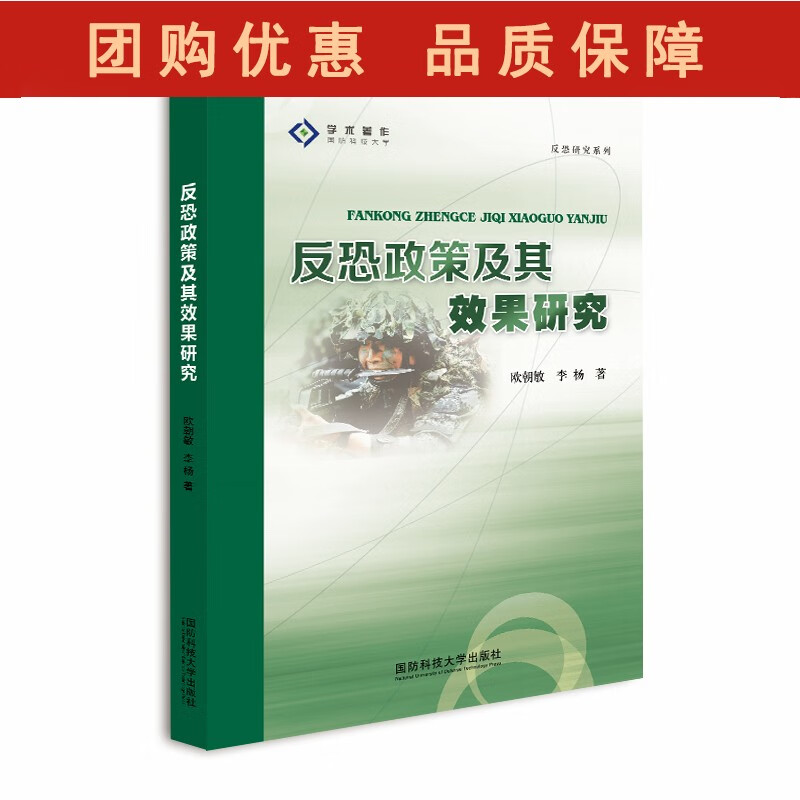 反恐政策及其效果研究