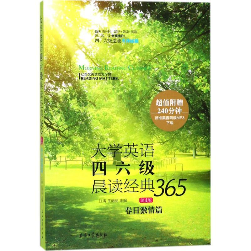 全新现货 大学英语四六级晨读经典365:篇 9787518322572 江涛 石油工业出版社有限公