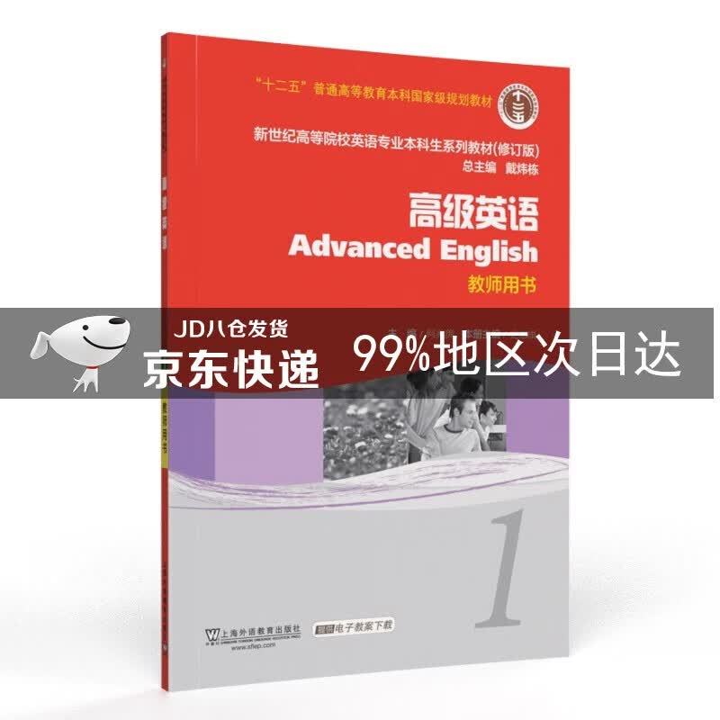 新世纪高等院校英语专业本科生教材（十二五）高级英语 1 教师用书