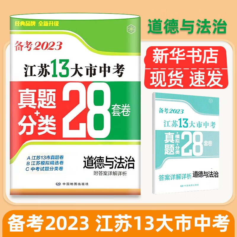 【科目自选】备考2023版江苏省十三市中考试卷语文数学英语物理化学政治历史2022年江苏省十三市中考试卷汇编13大市28套中考真题卷模拟分类精粹卷总复习 13大市中考真题28套卷 政治 定价：42.8