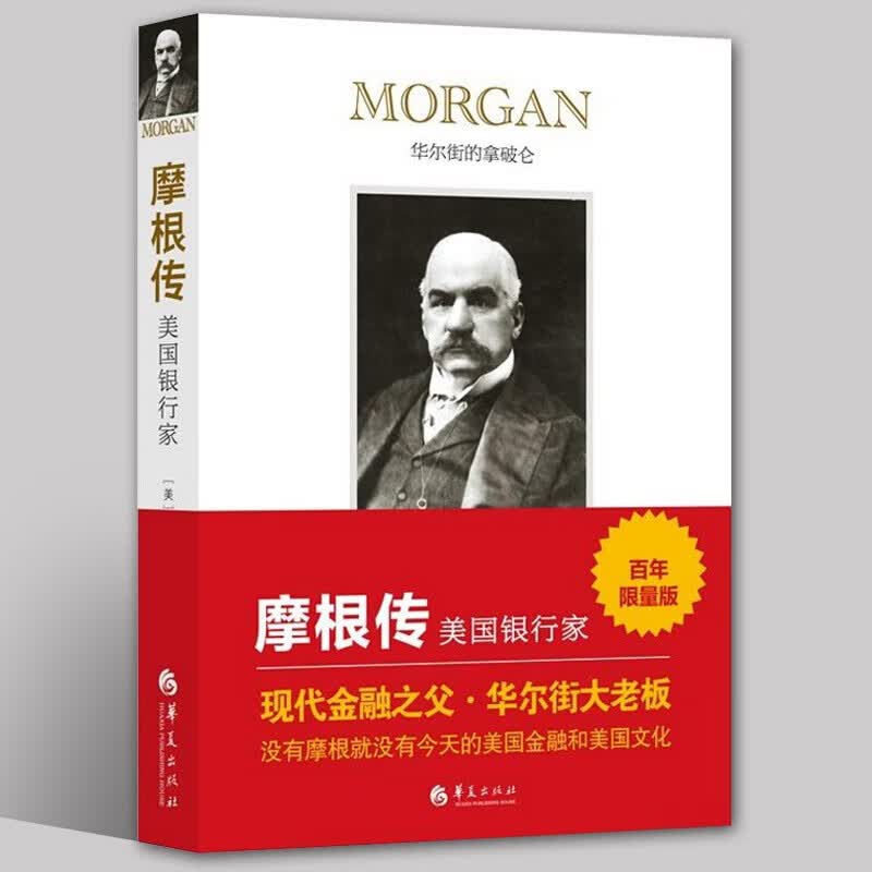 【当天发货】摩根传 美国银行家 琼·斯特劳斯著 现代金融之父 华尔街大老板 财经人物传记 美国金融