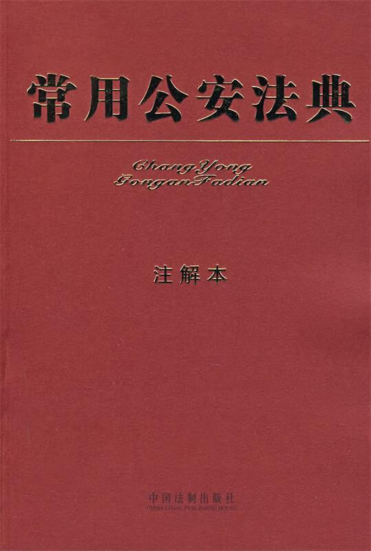 常用公安法典 中国法制出版社 编