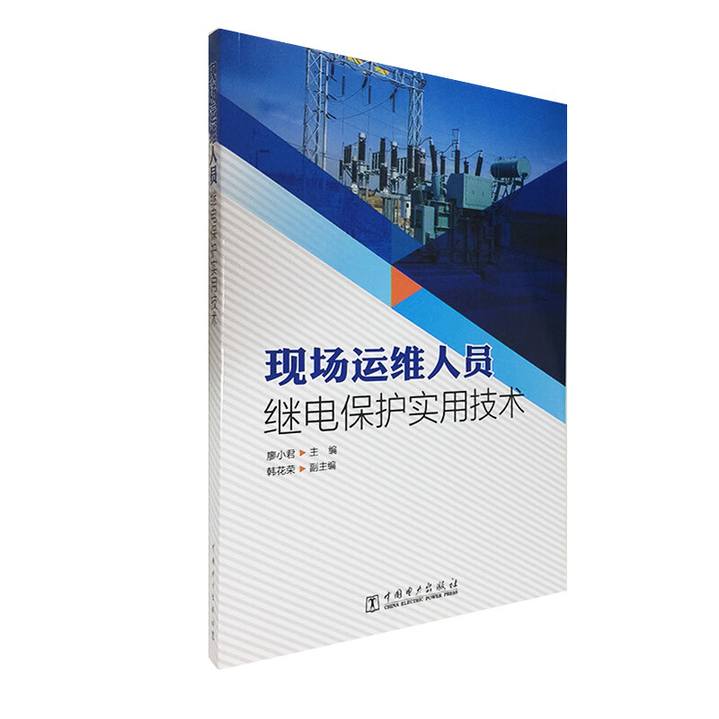 现场运维人员继电保护实用技术