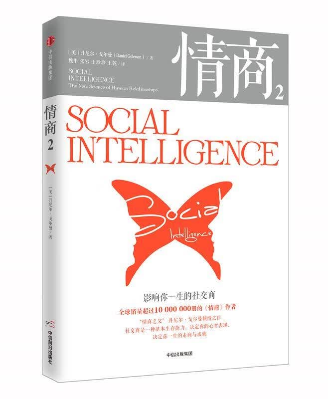 情商2:影响你一生的社交商 丹尼尔·戈尔曼 著 中信出版社