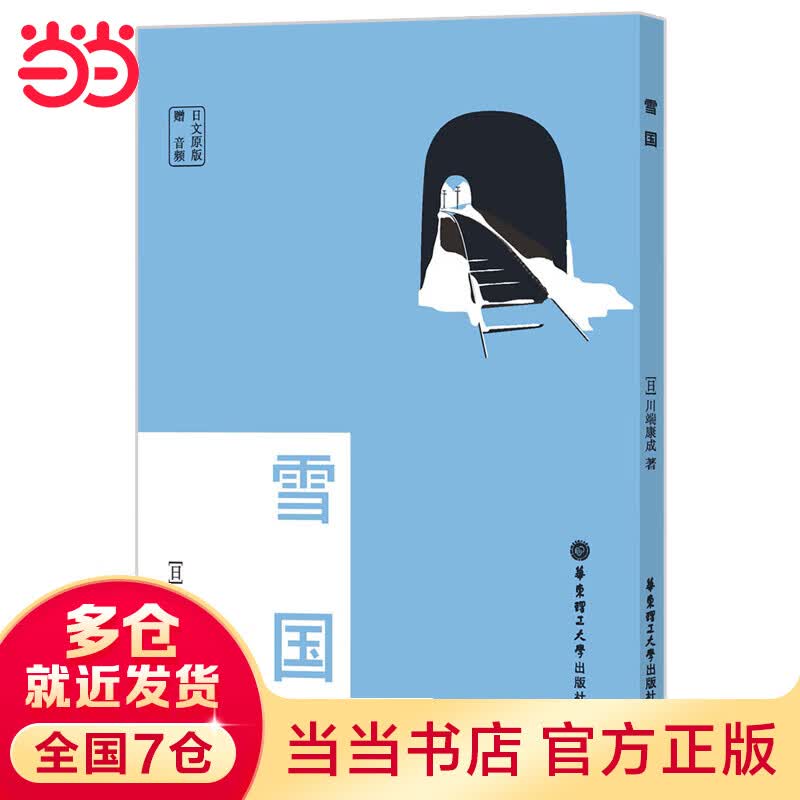 日文原版.雪国（赠音频）