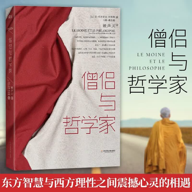 僧侣与哲学家让-弗朗索瓦·何维勒赖声川译华东师范大学
