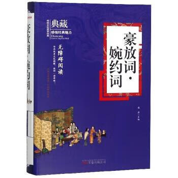豪放词婉约词 典藏 边泽 编 万卷出版公司