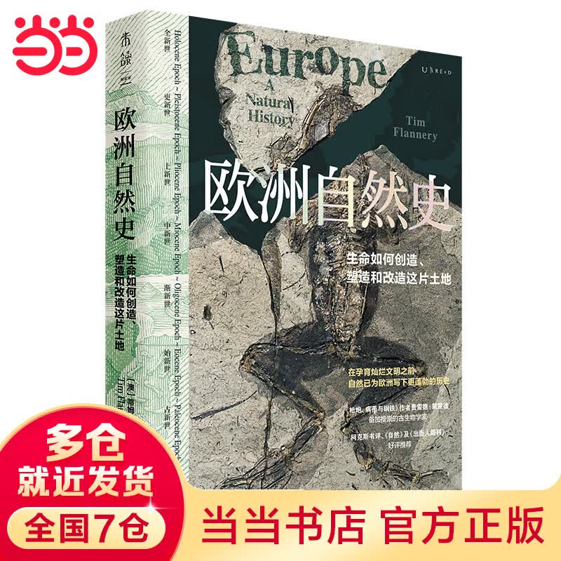 欧洲自然史（《枪炮、病菌与钢铁》作者贾雷德·戴蒙德推崇的古生物学家三十年研究成果，《自然》及《出版人周刊》好评推荐）