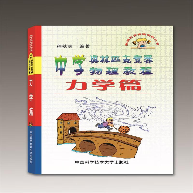 中学奥林匹克竞赛物理教程(第2版)力学篇