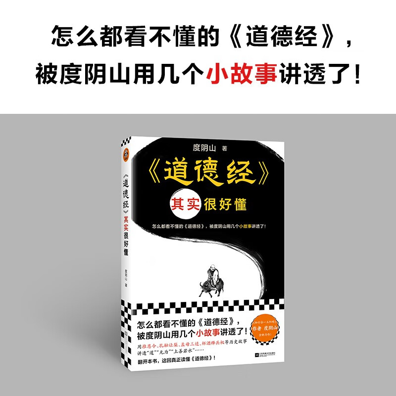 道德经其实很好懂 度阴山著 菜根谭 了凡四训（怎么都看不懂的道德经，被度阴山用几个小故事讲透了！）（中国史入门文库） 道德经其实很好懂