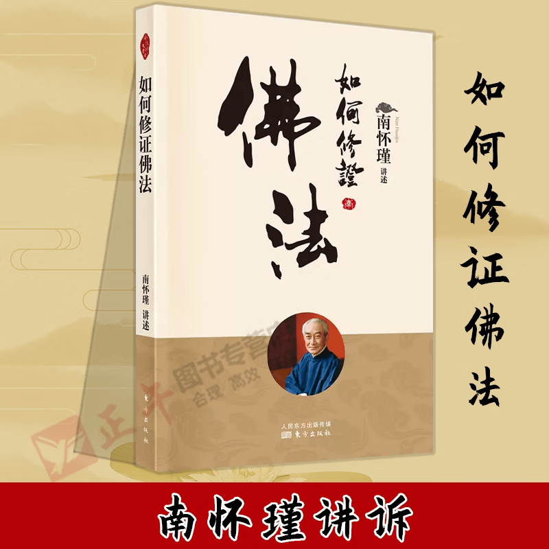 如何修证佛法新版南怀瑾南师定本种子书懂得多少理论不经亲身经验终归不是自己的东方出版社