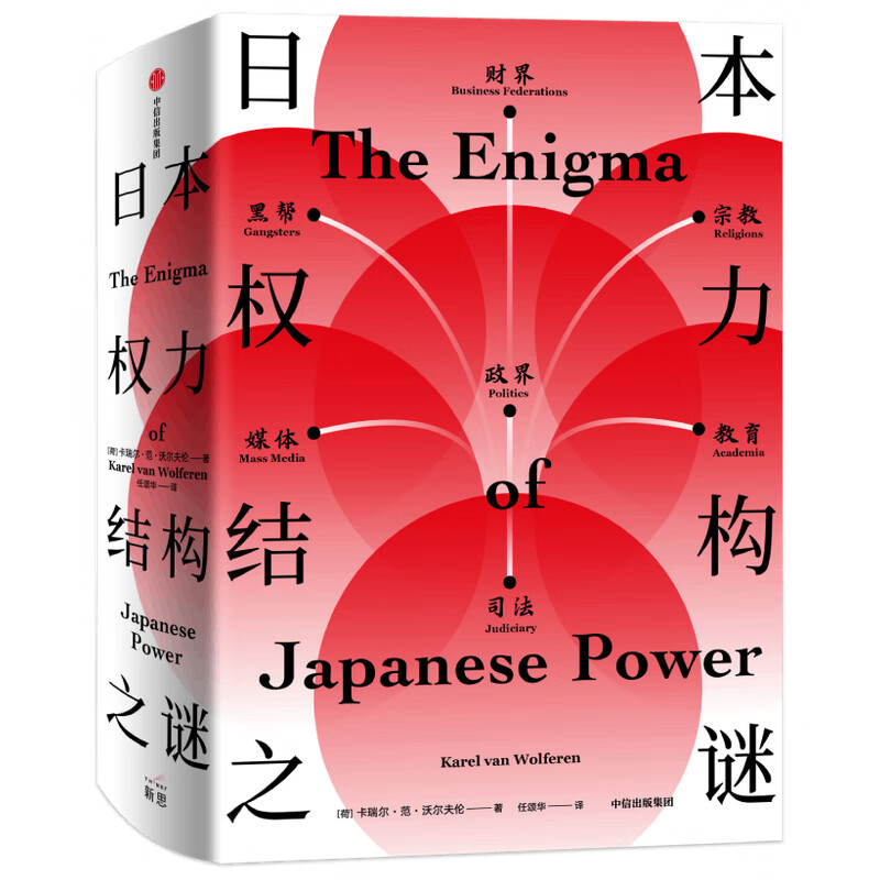 日本权力结构之谜（新思文库）《现货速发》