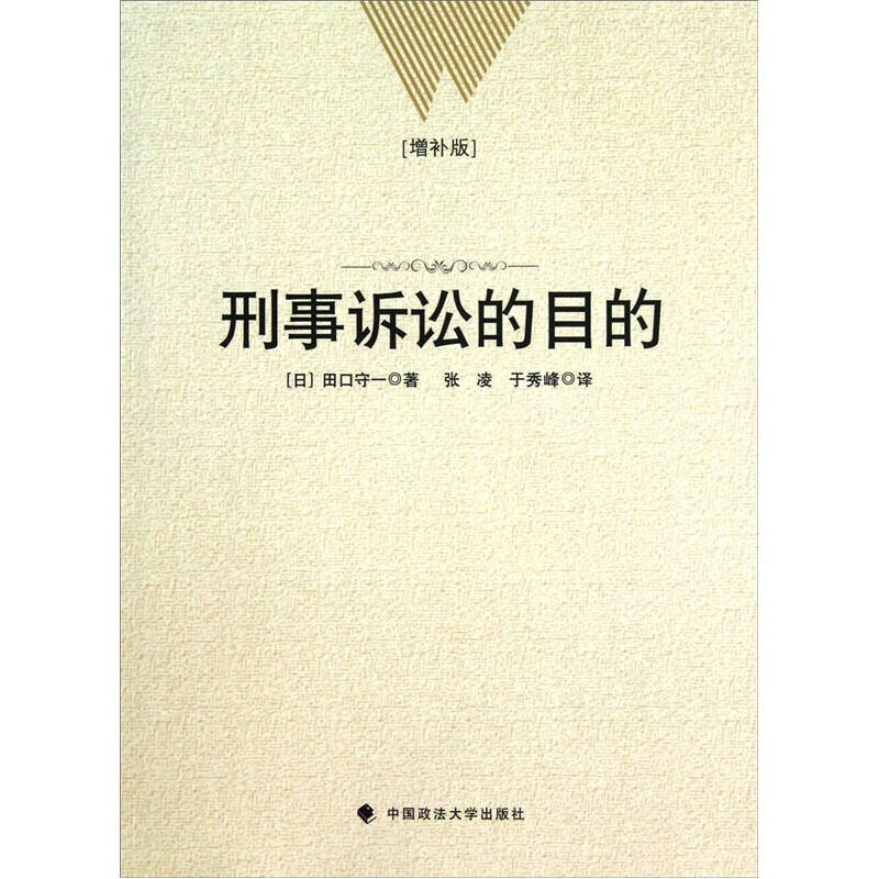 【书】刑事诉讼的目的