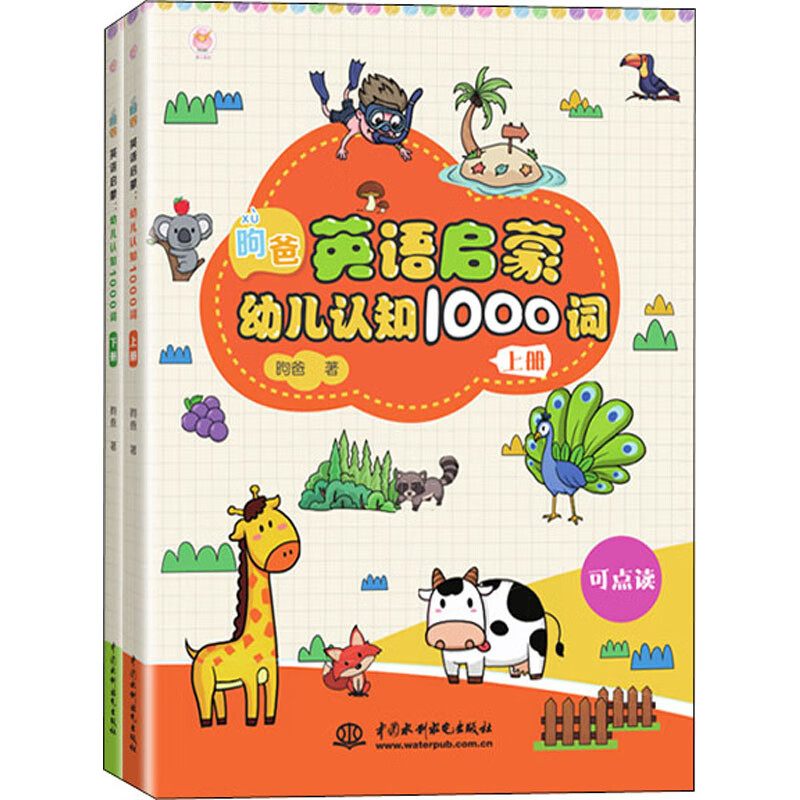 昫爸英语启蒙幼儿认知1000词上下册