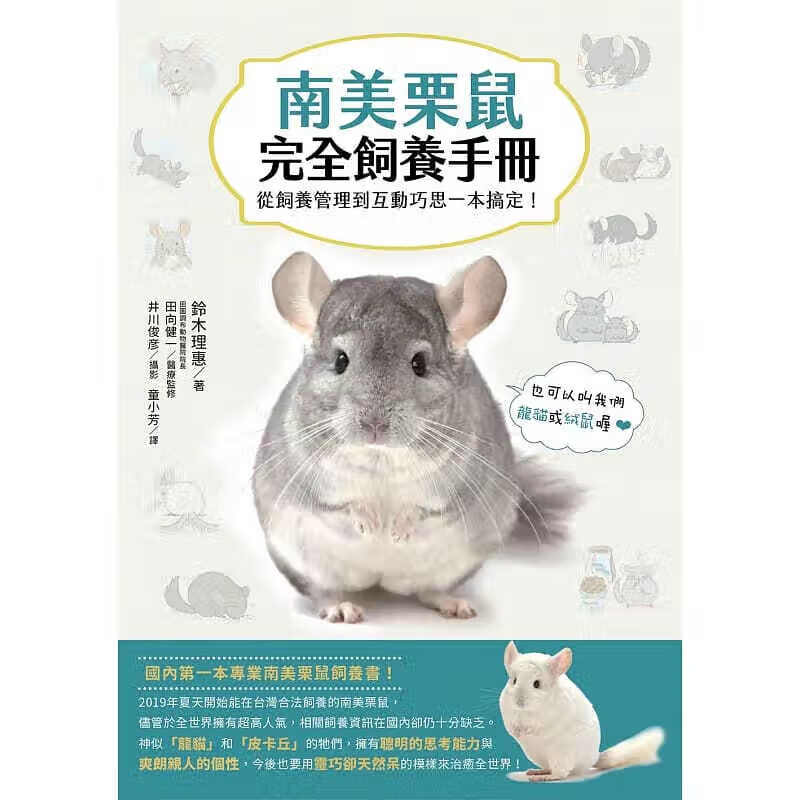 港台原版 南美栗鼠完全饲养手册从饲养管理到互动巧思一本搞定