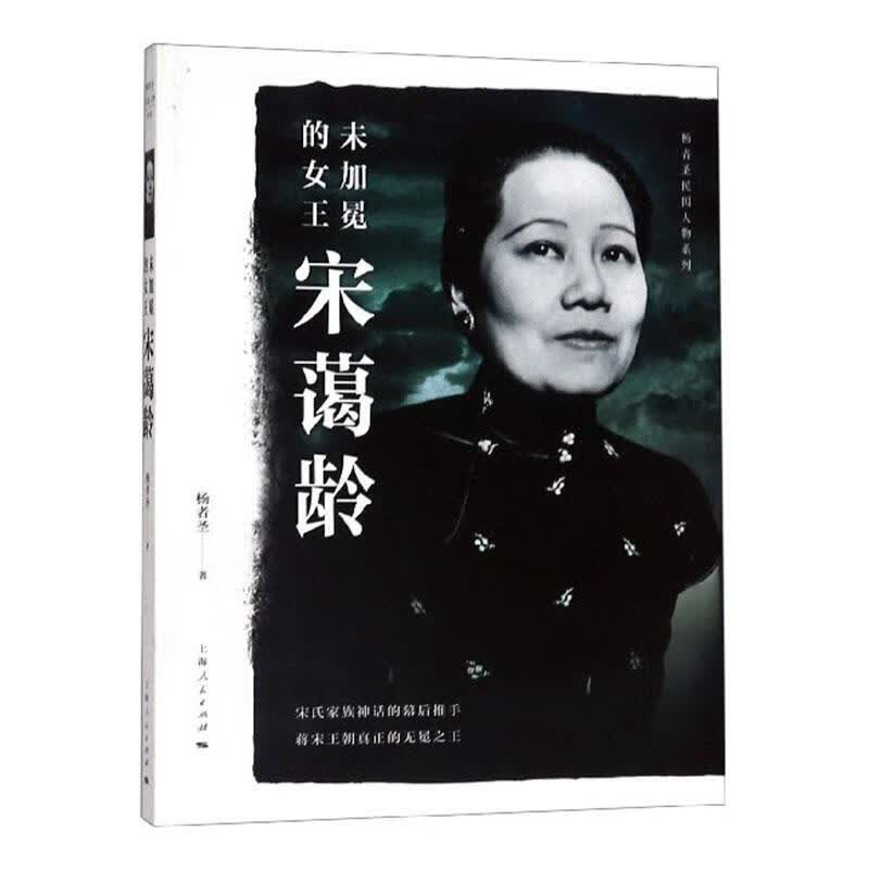 未加冕的女王宋蔼龄杨者圣上海人民出版社9787208145450 传记书籍