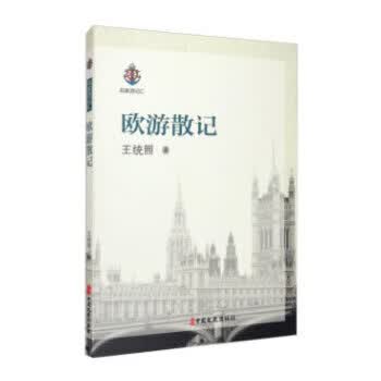 欧游散记(名家游记汇)