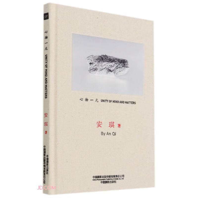 心物一元(精)