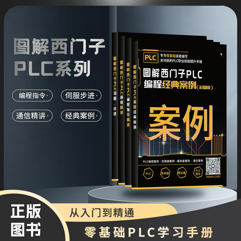 工业帮图解西门子PLC编程经典案例/编程指令精讲/通信精讲/伺服步进一整套4册零基础自学书籍电工入门
