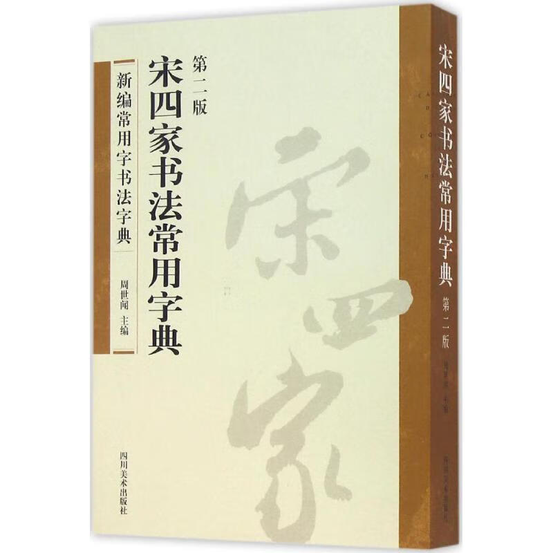 宋四家书法常用字典 周世闻