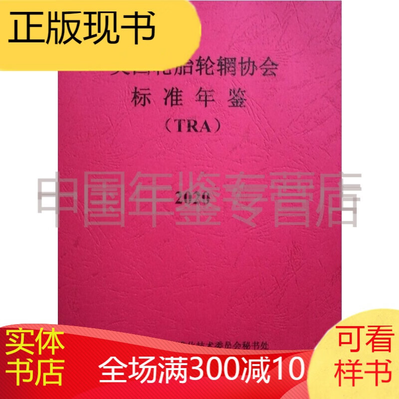 美国轮胎轮辋协会标准年鉴(TRA) 2020