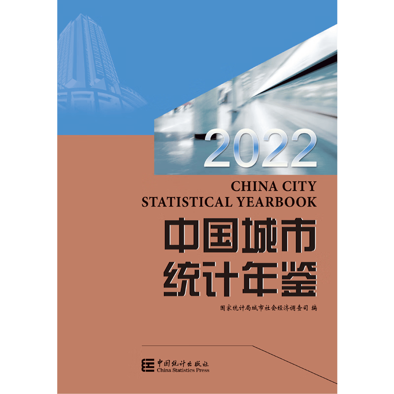 中国城市统计年鉴2022