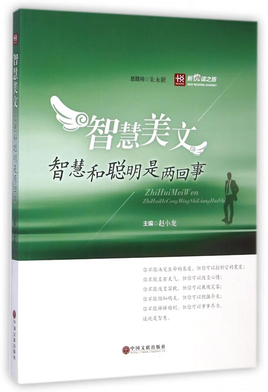 智慧美文(智慧和聪明是两回事)/新悦读之旅