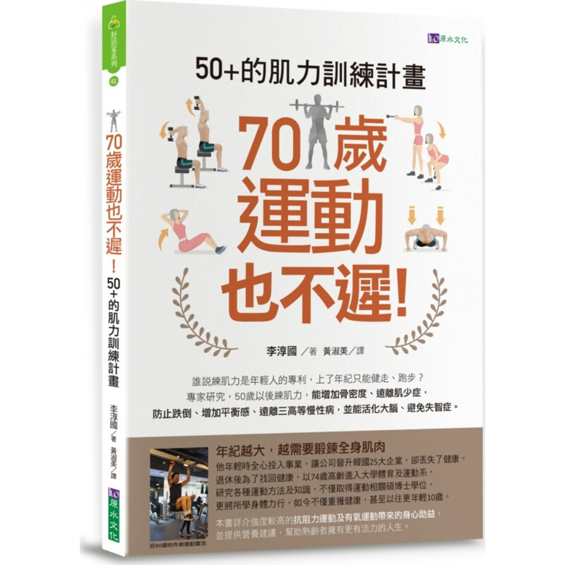 台版 70岁运动也不迟50+的肌力训练计划 抗阻力运动及有氧运动锻炼肌肉运动健身