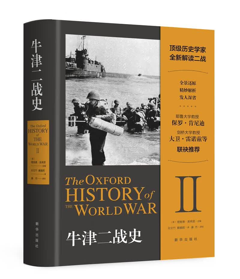 牛津二战史 理查德·奥弗里著 历史、地理 图书籍