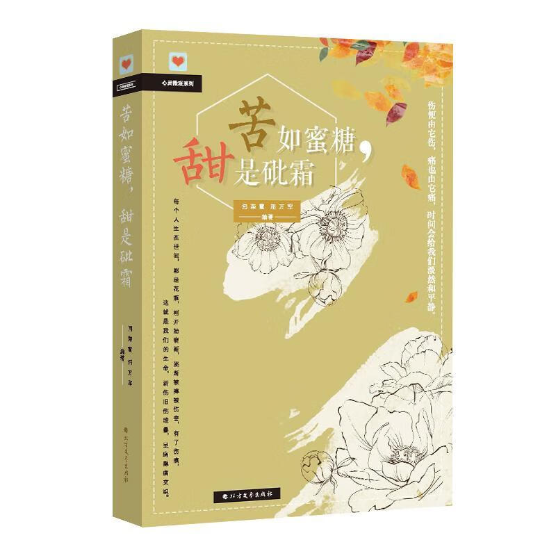 苦如蜜糖,甜是/邢万军/北方文艺出版社/励志与成功/书籍