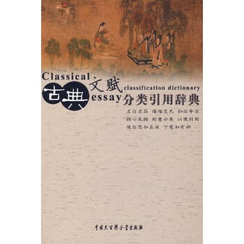 古典文赋分类引用辞典 任慧