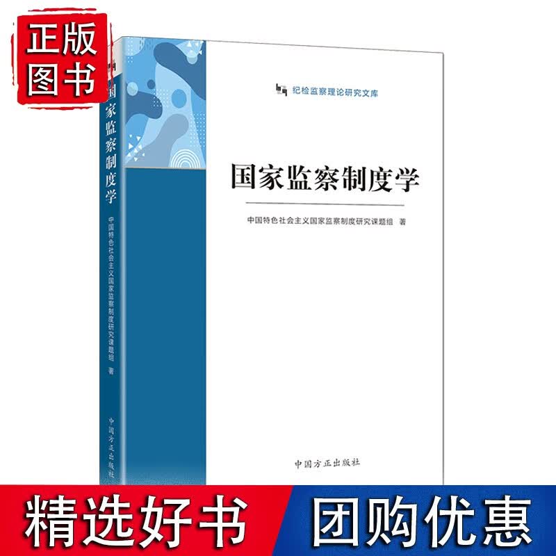 国家监察制度学（纪检监察理论研究文库）