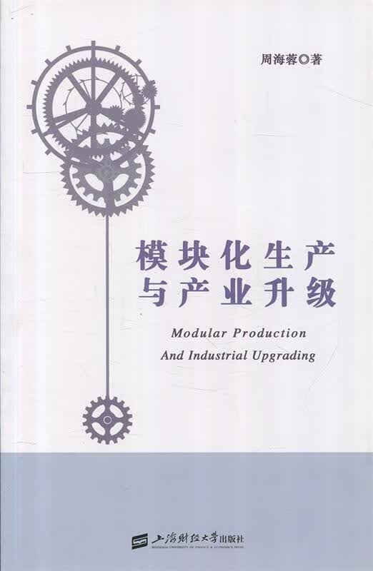 模块化生产与产业升级