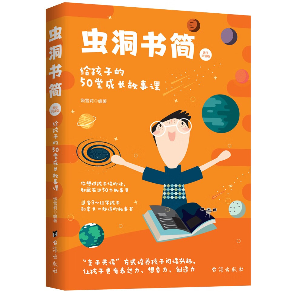 虫洞书简（亲子共读版）：给孩子的50堂成长故事课