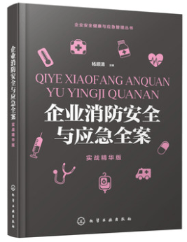 企业消防安全与应急全案 实战精华版 杨顺清
