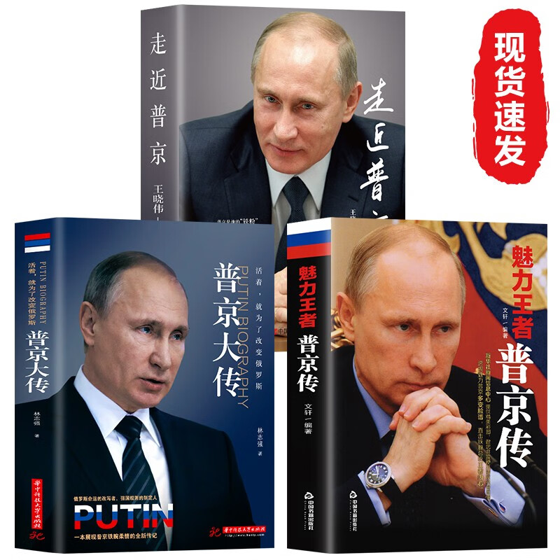 现货速发】3册 普京大传+魅力王者+走近普京战斗民族的强权与铁腕活着为了俄罗斯展示普京的铁腕柔情的全新传记总统领袖名人传