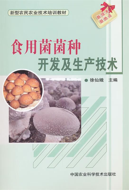 食用菌菌种开发及生产技术