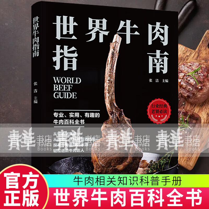 【新书】世界牛肉指南 牛肉料理 饮食文化烹饪书籍 牛排制作 食材挑选牛肉知识科普百科大全