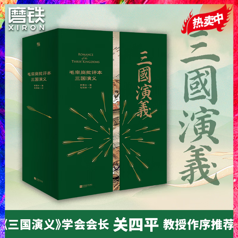 【加厚纸箱发货 自选】家藏批评本四大名著 红楼梦 金圣叹批评本水浒 原著批示 毛宗岗批评本三国演义