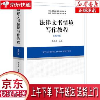 【新华畅销图书】法律文书情境写作教程(第六版) 郭林虎 法律出版社