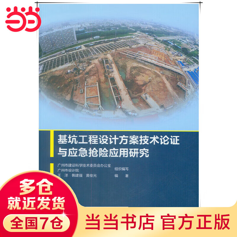 基坑工程设计方案技术论证与应急抢险应用研究