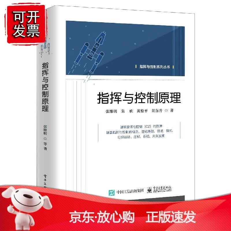 指挥与控制原理 电子工业出版社