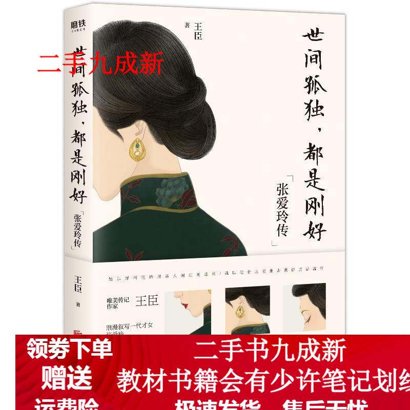 世间孤独，都是刚好 : 张爱玲传