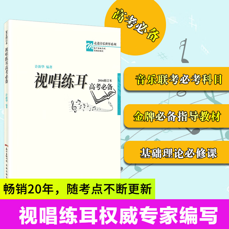 包邮】视唱练耳高考必备2016修订本 许新华音乐强化训练乐理教材基础教程自学考级教程钢琴谱五线谱