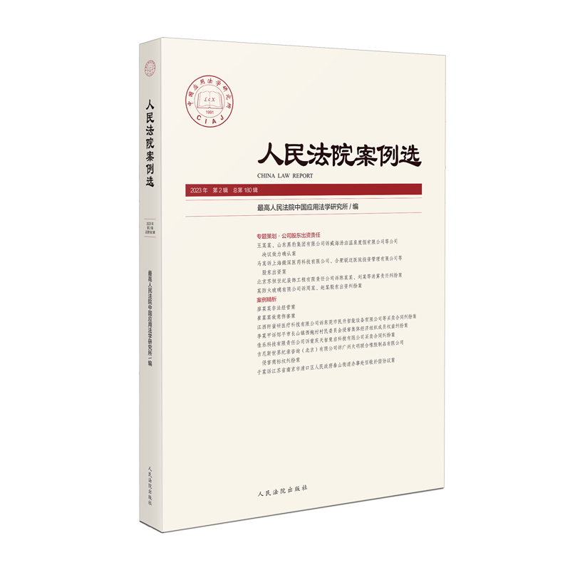 人民法院案例选2023年第2辑 总第180辑 法院 司法热点难点案例 裁判要旨规定案情裁判结果理由案例注解编后补评 同案同判参考