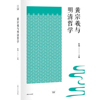 黄宗羲与明清哲学 zb湖北 上海人民出版社