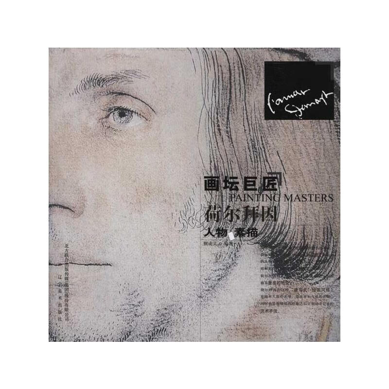 画坛巨匠:荷尔拜因人物素描